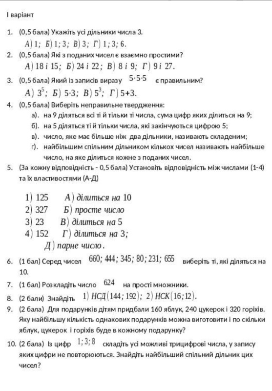 Подільність натуральних чисел 6 клас КР№1 Тест з математики «На Урок